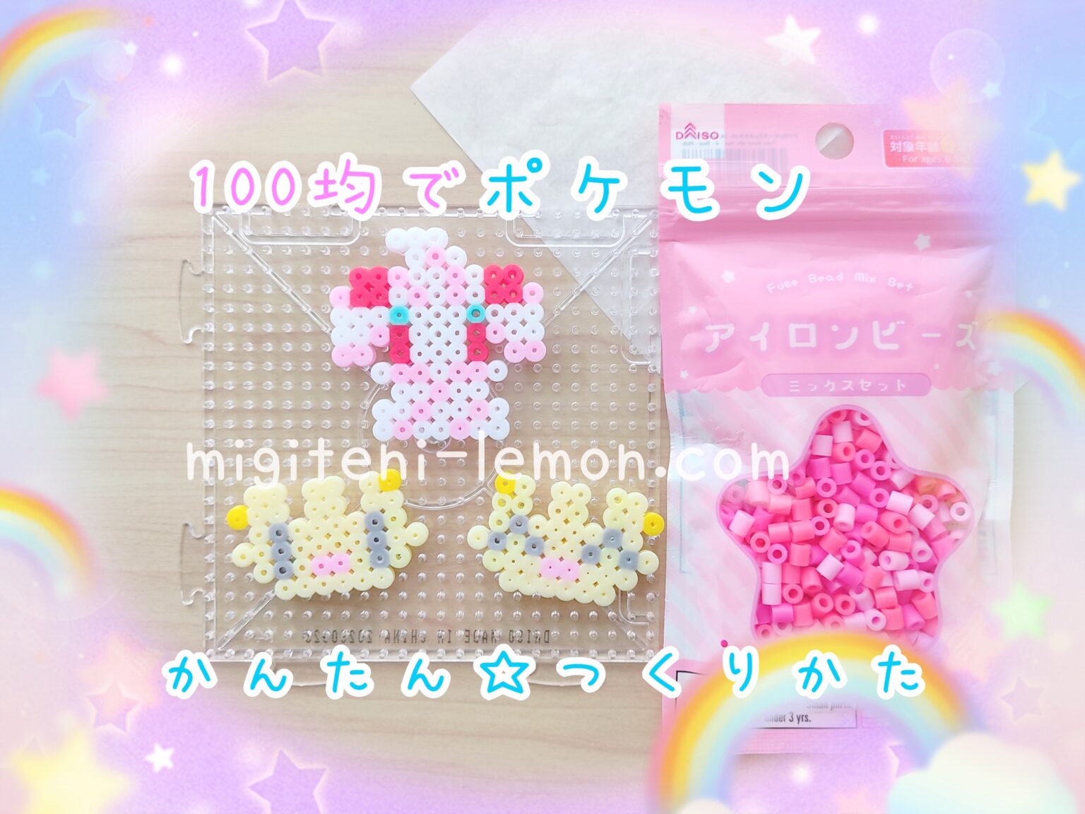 マホイップ②かわいいポケモン簡単アイロンビーズ作り方ベリー、スター | migiteni-lemon.com